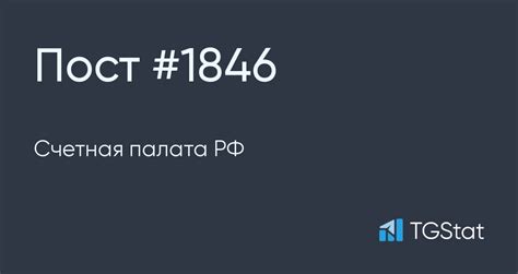 Публикация 1846 — Счетная палата РФ Auditgov