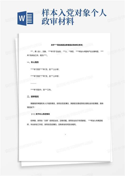 样本入党对象个人政审材料 Word模板下载编号qvejayak熊猫办公