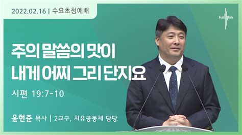 주의 말씀의 맛이 내게 어찌 그리 단지요ㅣ윤현준 목사ㅣ2022 02 16 Youtube