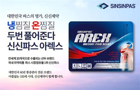 대한민국 국민파스 신신파스 핫딜 입점 할인 판매 미주중앙일보