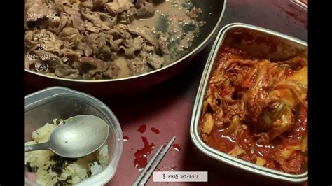 먹방 브이로그 소불고기 집밥 일상 Youtube