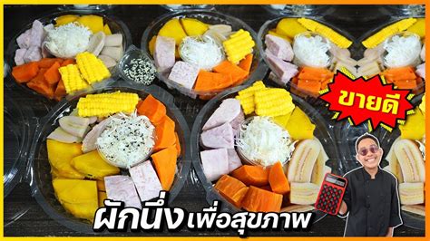 ผักนึ่งสุขภาพ เคล็ดลับทำให้มันและเผือกไม่แห้ง กล้วยไม่ดำ ไม่ฝาดไม่บูด