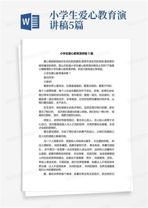 小学生爱心教育演讲稿5篇word模板下载编号qxbdxmvd熊猫办公