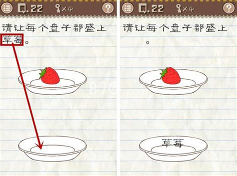 最囧游戏2第22关怎么过 最囧游戏2第二十二关答案攻略 草莓