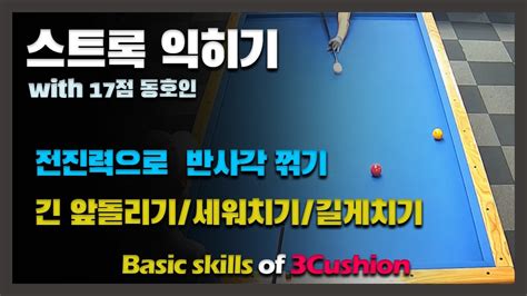 스트록 만들기with 17점 동호인전진력으로 반사각을 꺾는 스트록긴 앞돌리기세워치기비껴 길게치기 Youtube