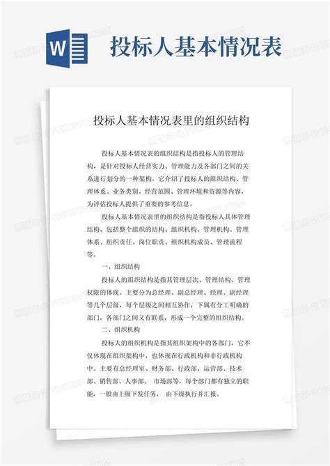 投标人基本情况表里的组织结构word模板下载编号lepwrwmk熊猫办公