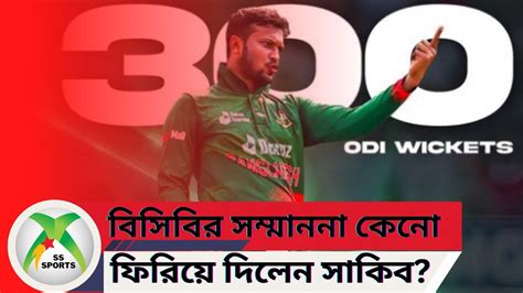 বিসিবির সম্মাননা কেনো ফিরিয়ে দিলেন সাকিব Ss Sports Corner Youtube