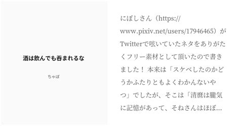R 18 3 酒は飲んでも吞まれるな そねまろそね ちゃぼの小説シリーズ Pixiv