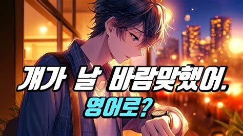 영어로 걔가 날 바람맞혔어 표현하는 방법 I 네이티브 영어회화 Youtube
