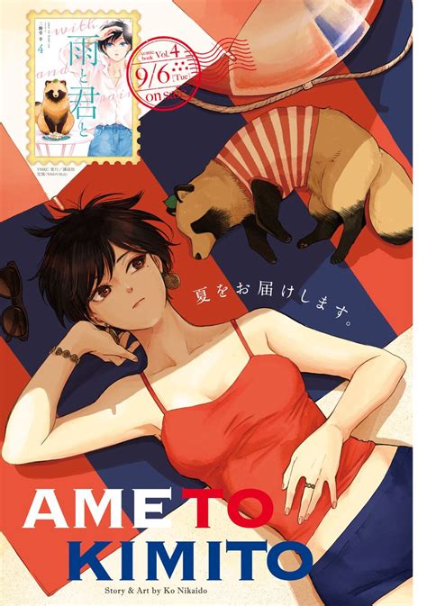 ヤンマガ 40号発売中！／ 単行本第4巻9月6日 火 発売記念・巻中カラー！ 次にくるマンガ大賞2022 4位！㊗️ 『 雨と君と