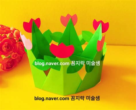 봄꽃왕관 만들기 쉬운 종이접기로 왕관 꾸미기어린이집 유치원 4월 봄 유아미술활동 네이버 블로그