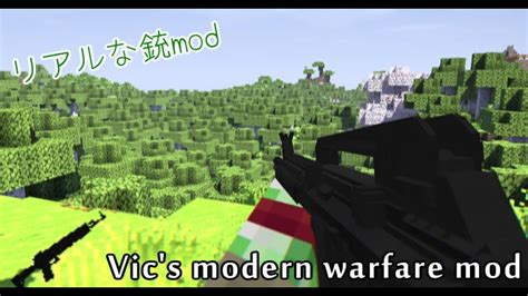 【minecraft Mod紹介】minecraftでリアルな銃！？ Vics Modern Warfare Mod【ゆっくり実況