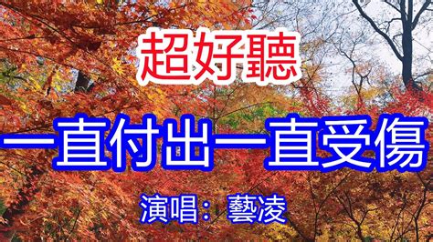 天呀！太好聽了，11月 藝凌超火傷感情歌《一直付出一直受傷》，獨特的嗓音，單曲循環聽不夠！為何你要狠心給我風浪，愛你就像黃連加糖一樣！唱的
