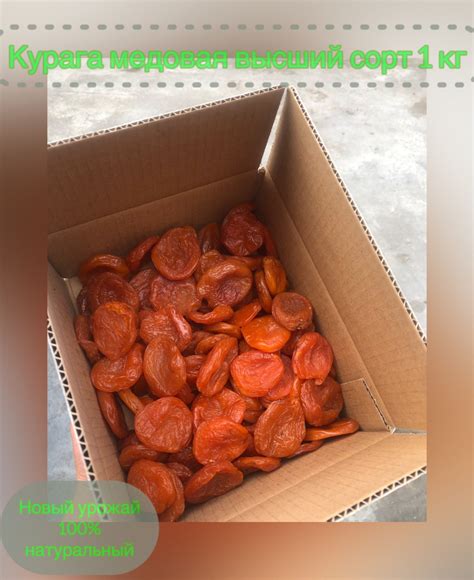 Курага медовая высший сорт 1 кг натуральный без сахара купить с