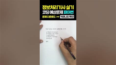 정보처리기사 실기 파이썬 코딩 예상문제 문자열 인덱스 슬라이싱 Youtube