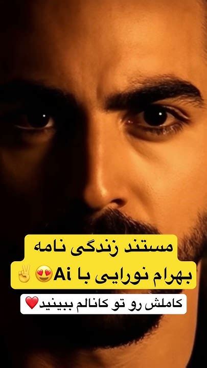 بهرام افشاگری هوشمصنوعی شورتویدیو تتلو ترند بهرامنورایی رپ