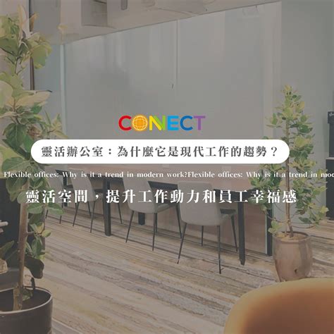 Connect 共用空間 🌟 靈活辦公室：現代工作的趨勢 🌟 隨著遠端工作興起，靈活辦公室已成為新趨勢