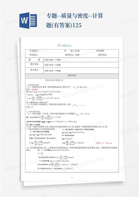 专题 质量与密度 计算题有答案125word模板下载编号qoeewdby熊猫办公