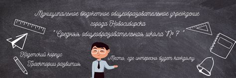 МБОУ СОШ № 7 │ Школа 7 города Новосибирска 2024 ВКонтакте
