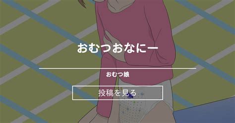 おむつおなにー おむつ娘 午後 の投稿ファンティア Fantia