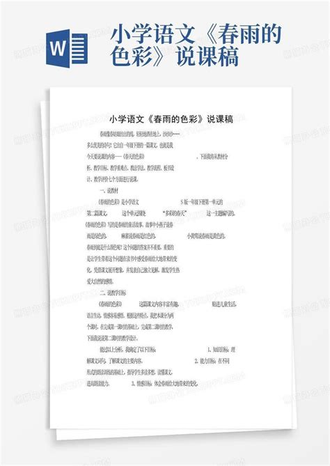 小学语文《春雨的色彩》说课稿word模板下载编号lmpkdmkn熊猫办公