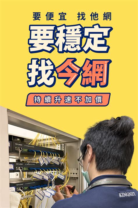 為什麼今網比他網更穩定？ 今網為了保障用戶的網路品質 今網寬頻 社區網路 I 行動通訊 Facebook
