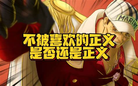 赤犬也是戴着镣铐跳舞 即便如此 他也促使海军更多的正义正在大放异彩 卷眉卷卷 卷眉卷卷 哔哩哔哩视频