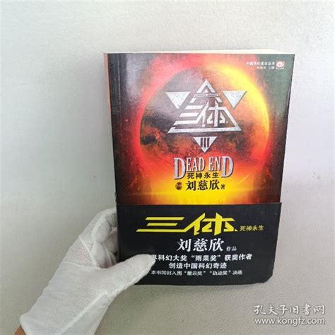 三体Ⅲ：死神永生刘慈欣 著；姚海军 编孔夫子旧书网