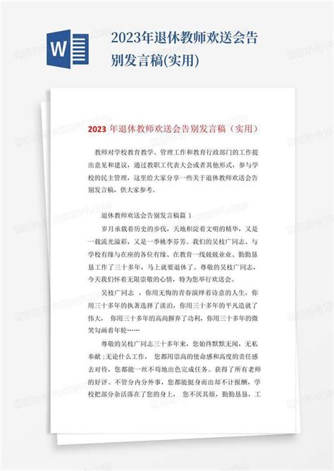 2023年退休教师欢送会告别发言稿实用word模板下载编号qdxjxmey熊猫办公