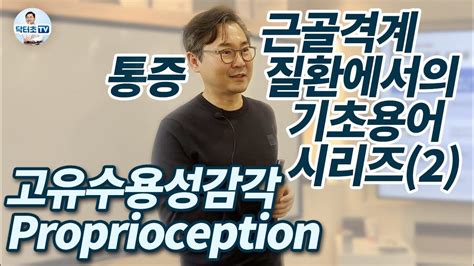 기초용어 시리즈 2 고유수용성감각 Proprioception Youtube