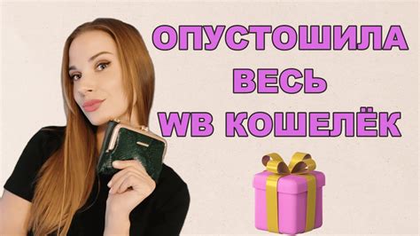 ПОКУПКИ НА WILDBERRIES/ОЧЕНЬ ПОЛЕЗЫЕ И КРУТЫЕ: КОСМЕТИКА, ДОМАШНЯЯ ...