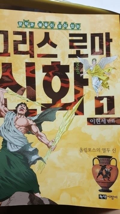 녹색지팡이 이현세 만화 이현세의 그리스 로마 신화 1