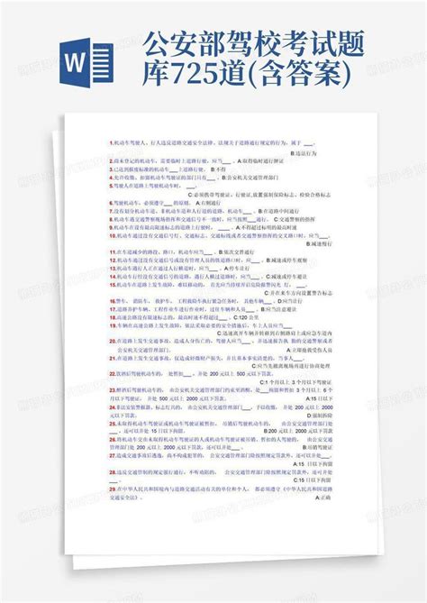 公安部驾校考试题库725道含答案word模板下载编号qbxjdajw熊猫办公