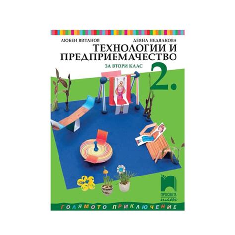 Учебник по технологии и предприемачество за 2 клас Просвета плюс Usg