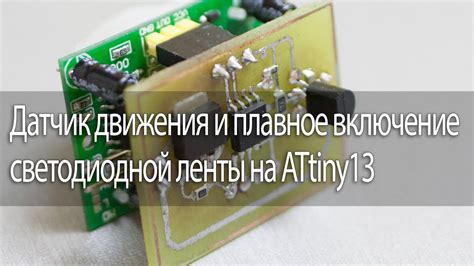 Датчик движения и плавное включение светодиодной ленты на Attiny13 Youtube