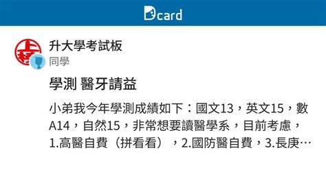 學測 醫牙請益 升大學考試板 Dcard