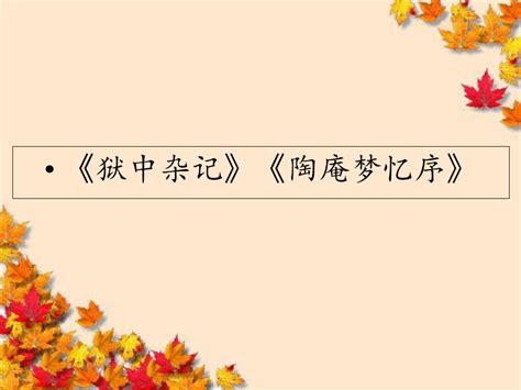 高中语文·~狱中杂记~中国古代诗歌散文欣赏 Ppt课件word文档在线阅读与下载无忧文档