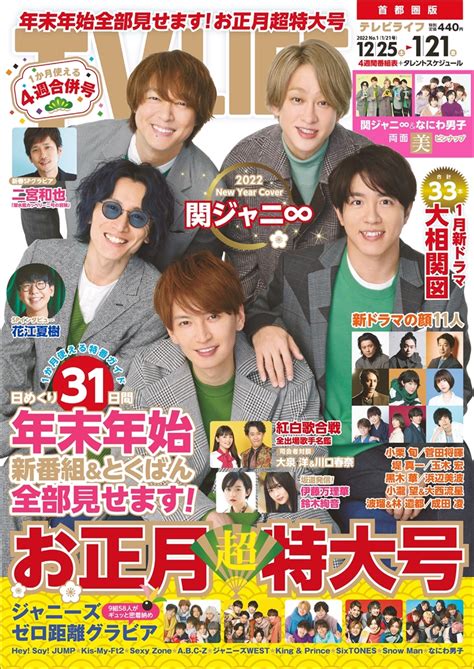 表紙は関ジャニ∞！年末年始 新番組＆とくばん全部見せます！お正月超特大号 テレビライフ1号12月22日（水）発売 Tv Life Web