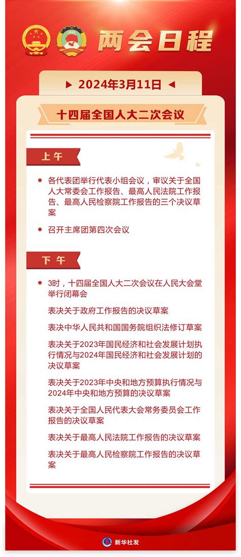 两会日程预告丨3月11日：十四届全国人大二次会议闭幕 闽南网
