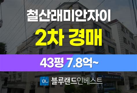 광명아파트경매 철산래미안자이 아파트 43평 2차 경매 네이버 블로그