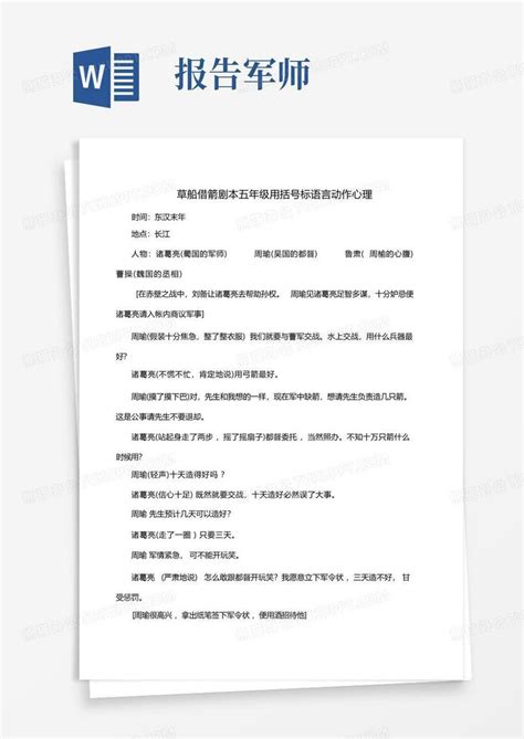 草船借箭剧本五年级用括号标语言动作心理Word模板下载 编号qrrgpjvj 熊猫办公