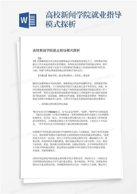 高校新闻学院就业指导模式探析word模板下载编号depbaddd熊猫办公