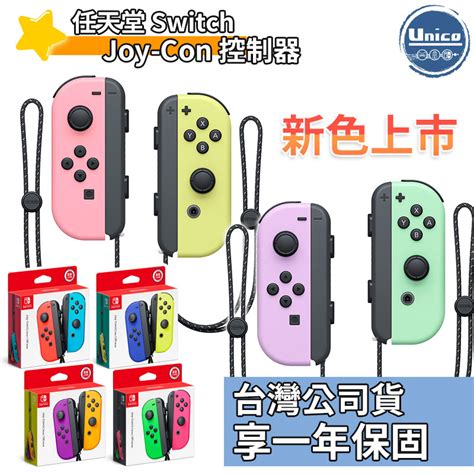 任天堂 Switch Joy Con 手把 臺灣公司貨 買一送三 Ns Jc 手把 藍黃 紫橘 綠粉 紅藍 紫綠 粉黃 蝦皮購物