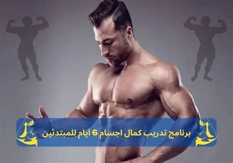 برنامج تدريب كمال اجسام 6 ايام للمبتدئين Rhealthyfitnesstrainer