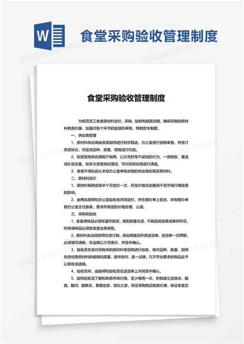 简单食堂采购验收管理制度word模板下载熊猫办公