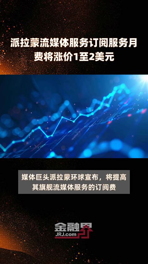 派拉蒙流媒体服务订阅服务月费将涨价1至2美元 快报凤凰网视频凤凰网