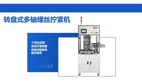 转盘式多轴螺丝拧紧机 非标螺丝拧紧机 产品中心 自动锁螺丝机 苏州嘉宝精密