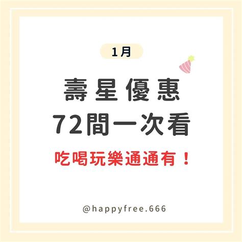 豪爽大力推薦 大家敲碗的一月壽星優惠來囉！ 72個！吃喝玩樂、各類餐廳美食通通有！