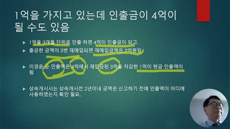 사망전 2년이내 현금 인출시 상속추정재산 계산 Youtube