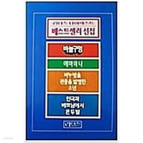 중고샵 리더스 다이제스트 베스트셀러 선집 1 예스24